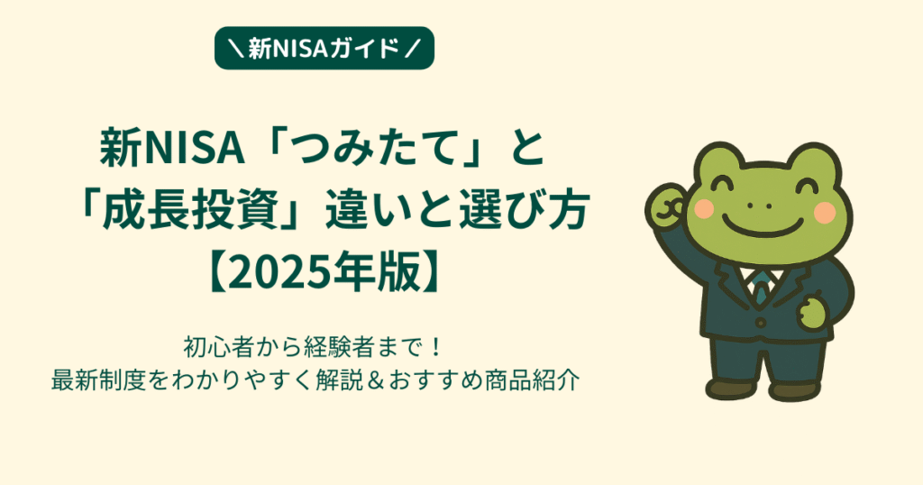 【2025年版】新NISAの「つみたて投資枠」と「成長投資枠」の違いと選び方｜初心者も安心のおすすめ商品 | お金の自由地図